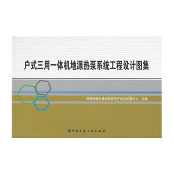 户式三用一体机地源热泵系统工程设计图集