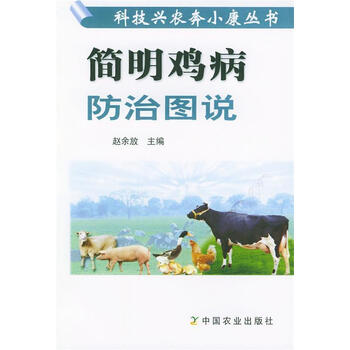 简明鸡病防治图说 赵余放 主编【正版书】
