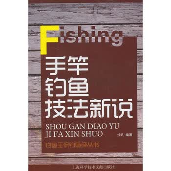 手竿钓鱼技法新说 沈凡 编著