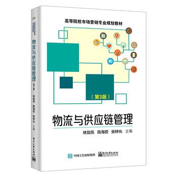 【出版社直供】 物流与供应链管理（第3版）