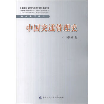 中国交通管理史