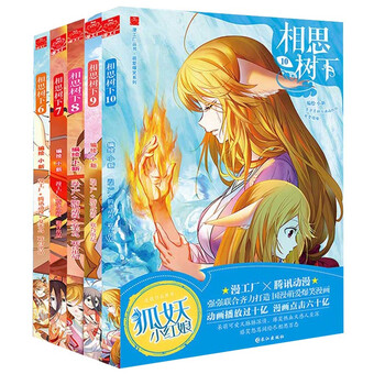 相思树下又名《狐妖小红娘》漫画全套1-23册 相思树下漫画书 丰富赠品 国产搞笑热血励志漫画书籍畅销书小新著正版书籍 学苑出版社 相思树下6-10册