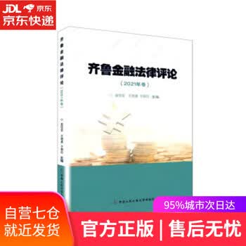 【正版图书】齐鲁金融法律评论(2021年卷) 赵信会,王德勇,于朝印 编 中国人民公安大学出版社