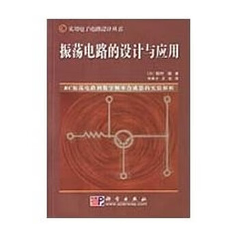 【官方】振荡电路的设计与应用/(日)稻叶保