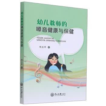 幼儿教师的嗓音健康与保健