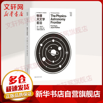 第一推动丛书 宇宙系列:物理天文学前沿