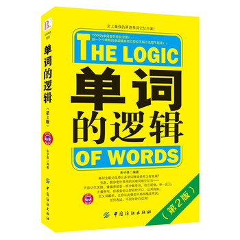 单词的逻辑(第2版)【正版图书，售后无忧】