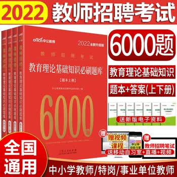中公教师招聘考试真题模拟预测6000题教基真题教育综合知识题库中小学特岗教师编制题必刷练习专项必做 江西省辽宁省福建省陕西省黑龙江省