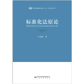 标准化法原论