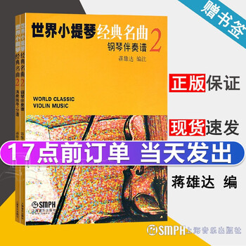 世界小提琴经典名曲2 钢琴伴奏谱 演奏指导/分谱 套书共2册 蒋雄达编 上海音乐出版社