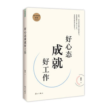 正版图书 好心态成就好工作 顾歌 漓江出版社有限公司 9787540783860