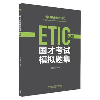 正版 国学考试模拟题集 初级 9787521303780