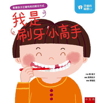 预售 楠章子 牙齿的秘密02：我是刷牙小高手 五南