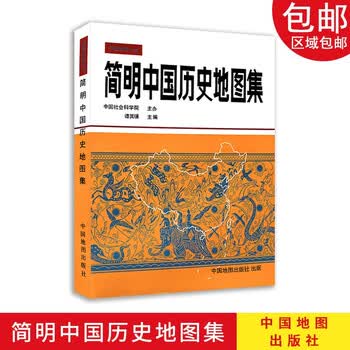 简明中国历史地图集 (精装本) 原始朝代36副图 古代现代 文科考研地图册 谭其骧著正版