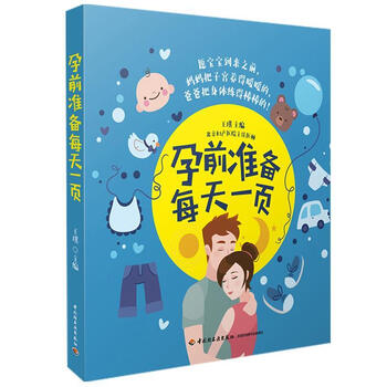 孕前准备每天一页育儿优生优育基本知识 图书