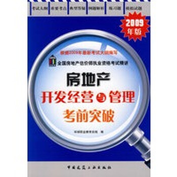 房地产开发经营与管理考前突破(2009版)