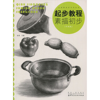 【】起步教程:素描初步（升级版）
