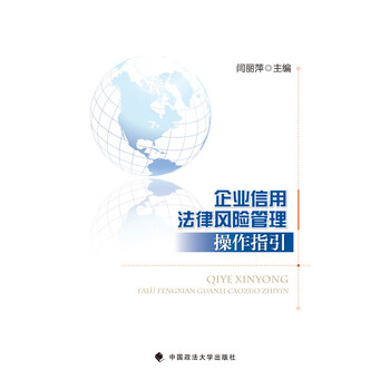 企业信用法律风险管理操作指引