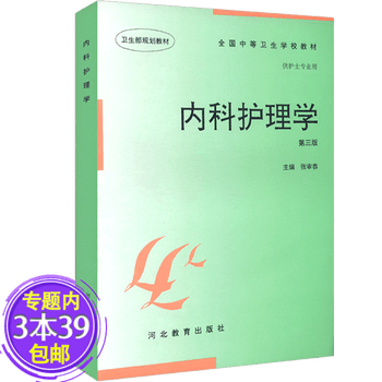 【包邮】内科护理学（第三版）