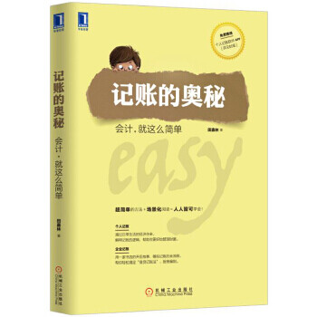 记账的奥秘:会计 就这么简单