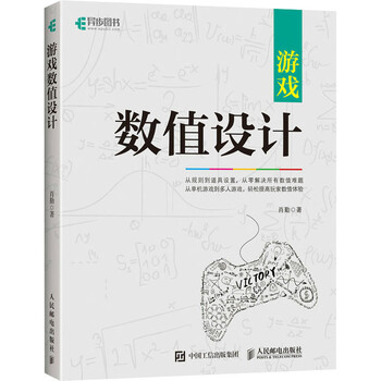 游戏数值设计 肖勤  书籍
