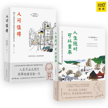 人生随时可以重来(精)+人间值得(精) 共2册