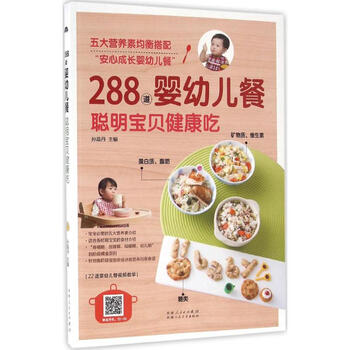 288道婴幼儿餐 聪明宝贝健康吃