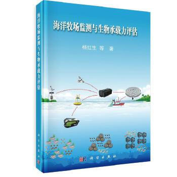 海洋牧场监测与生物承载力评估