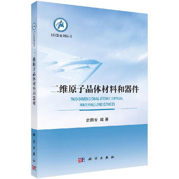 二维原子晶体材料和器件 科学出版社