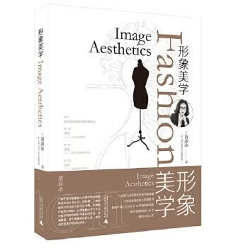形象美学 黄焱冰 广西师范大学出版社