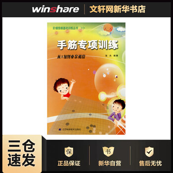 手筋专项训练(1级到业余初段)/阶梯围棋基础训练 张杰　 书籍