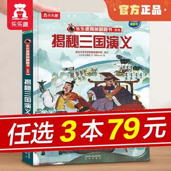 乐乐趣揭秘系列【79元3本】揭秘四大名著西游记红楼梦水浒传三国演义3-6-10岁揭秘海洋恐龙汽车太空人体机器人数理化生儿童科普翻翻书 揭秘三国演义