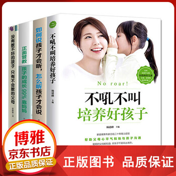 全4册不吼不叫培养好孩子 【百元神卷】