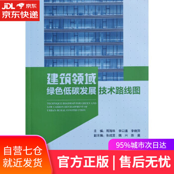 【正版图书】建筑领域绿色低碳发展技术路线图 周海珠,李以通,李晓萍 著 中国建筑工业出版社