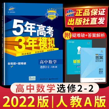 2022版五年高考三年模拟数学选修2-2人教A版53五三高中高二2数学同步训练真题讲解练习册复习辅导