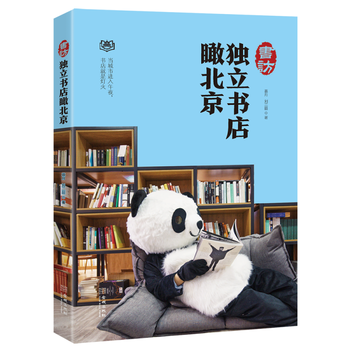 书访：独立书店瞰北京 慕月