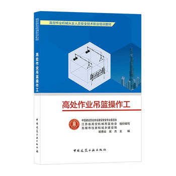 高处作业吊篮操作工