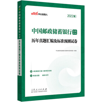 [正版图书]中公教育2022中国邮政储蓄银行招聘考试：历年真题汇编及标准预测试卷