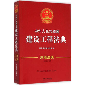 注释法典 27 新3版 中华人民共和国建设工程法典 国务院法制【正版书】