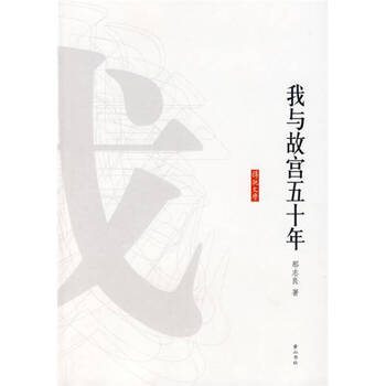 我与故宫五十年 那志良