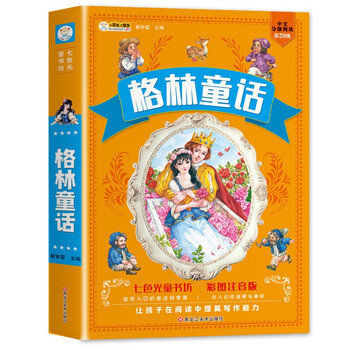 小笨熊 格林童话全集原版 加厚版336页 小学生注音版 一年级二年级 6-12岁儿童课外阅读上下册快乐读书吧(中国环境标志产品 绿色印刷)