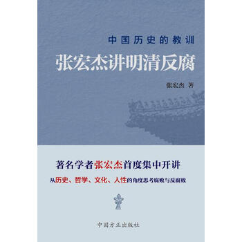 中国历史的教训:张宏杰讲明清反腐 9787517402565