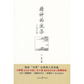精神的流浪:丁东自述【正版图书】