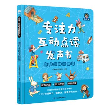 专注力互动点读发声书  图形字母大挑战