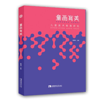 童画育美(儿童美术教育研究)