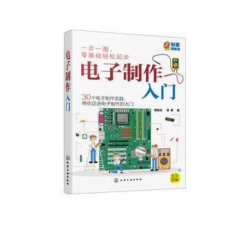 9787122386441 正版  电子制作入门  化学工业出版社