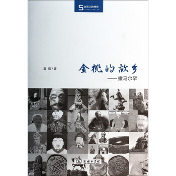 金桃的故乡--撒马尔罕(精)/丝瓷之路博览