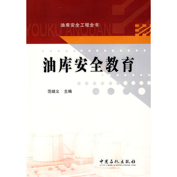 油库安全教育【正版图书，放心下单】