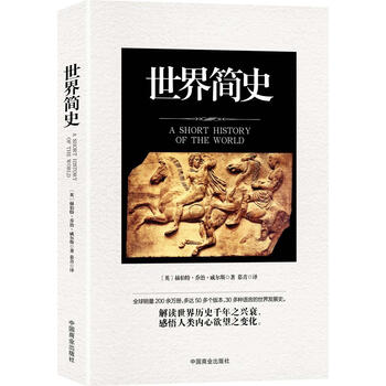 【图书籍】世界简史[英国][英]赫伯特·乔治·威尔斯著,慕青译中国商业出版社 北方图书城旗舰店