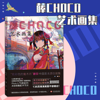藤CHOCO艺术画集 正版 极彩色的魔术师超人气日本插画家藤原大陆原创画集 动漫插画集画册